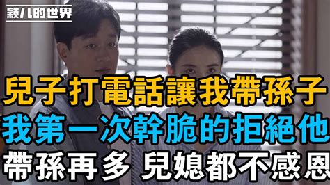 兒子打電話說給我2千讓我帶孫子，我一口將他回絕，畢竟我在兒媳口中就是一個惡婆婆，帶孩子這種事情我可不敢！ Youtube