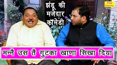 मन्ने उस तै गुटका खाना सिखा दिया Jhandu Ki Majedar Comedy Fine