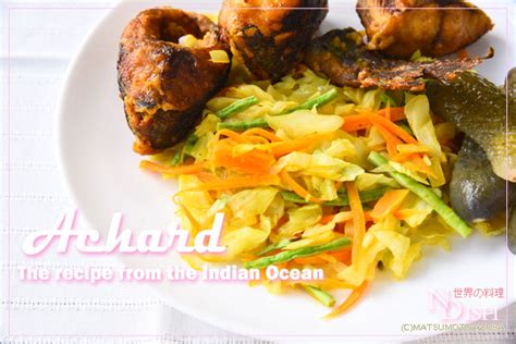 アシャール｜世界の料理ndish（エヌディッシュ）
