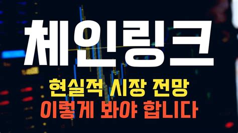 코인 체인링크 체인링크 코인전망 목표가에 도달할 수 있는 투자 기회를 잡아라 Youtube