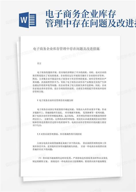 电子商务企业库存管理中存在问题及改进措施word模板下载编号lvgedrdb熊猫办公