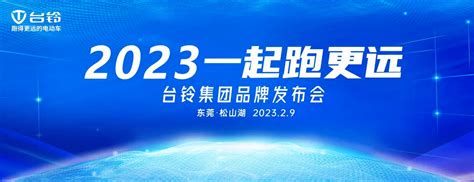 一起跑更远！台铃品牌新春科技大秀成功出圈！全球行业鸿蒙