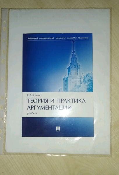 Книга: Теория и практика аргументации. Учебник - Елена Кузина. Купить ...