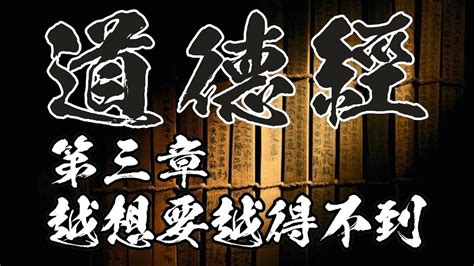 道德經 （原文解讀） 第三章 ‧ 越想要越得不到 Youtube