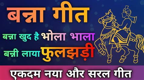 बन्ना गीत बन्नी लाया फुलझड़ीsong By Sunita And Anitabnna Bannabanni
