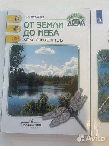 Книга "От неба до земли" АТЛАС - ОПРЕДЕЛИТЕЛЬ А.А. Плешаков,... купить ...