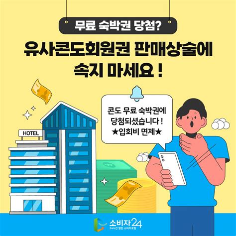 소비자24 🚨피해예방정보🚨 무료숙박권 당첨 유사콘도회원권 판매상술에 속지 마세요 자세한