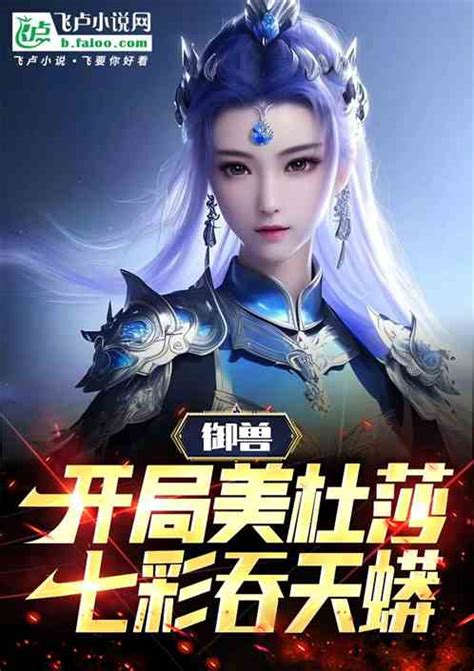 御兽：开局美杜莎，七彩吞天蟒红旗飘扬小说全本小说下载飞卢小说网