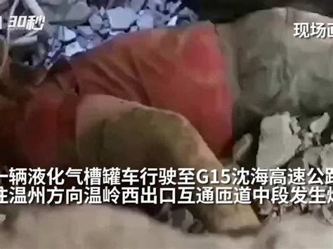 封在现场｜浙江台州槽罐车爆炸事故：消防员从废墟中救人时事事故灾难好看视频