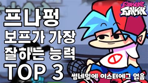 프나펑 보프가 가장 잘하는 능력 Top 3 Youtube