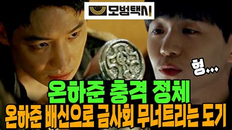 《모범택시2》 온하준 충격 정체 온하준 배신으로 금사회 무너트리는 도기 Youtube