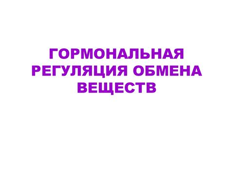 Гормональная регуляция обмена веществ - презентация онлайн