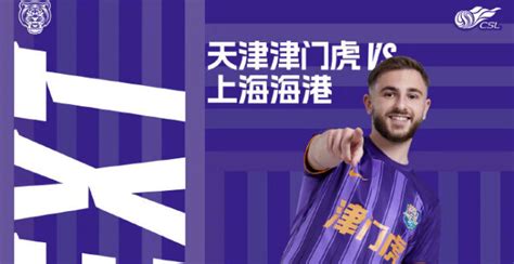 津门虎今晚主场迎战上海海港腾讯新闻