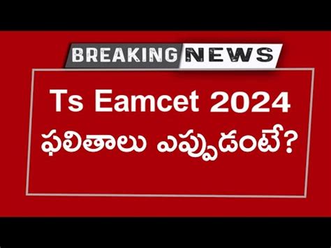 TS EAMCET Results Update Ts Eamcet Results Date TS EAMCET Results Date