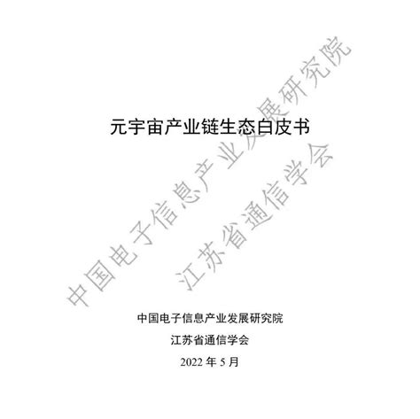 赛迪and江苏省通信学会发布 《元宇宙产业链生态白皮书（2022 年）》（附下载）工业发展数字化