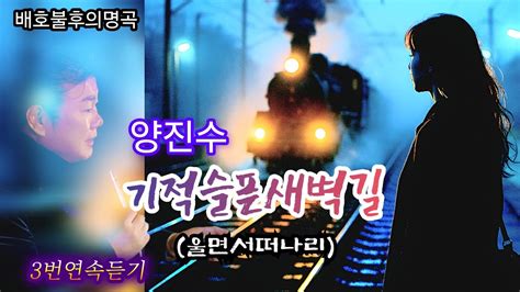 가수 양진수 ️ 기적슬픈새벽길 ️배호 희귀명곡 Youtube
