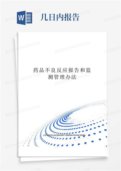 药品不良反应报告和监测管理规定完整版Word模板下载 编号ljnwxrnb 熊猫办公