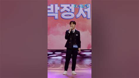 세로직캠 박정서 안개 낀 장충단 공원 미스터트롯3 1화 Tv Chosun 241219 방송 Youtube