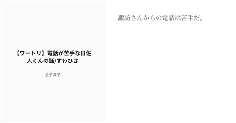 R 18 ワートリ【腐】 諏訪洸太郎 【ワートリ】電話が苦手な日佐人くんの話すわひさ 金子洋子の小説 Pixiv