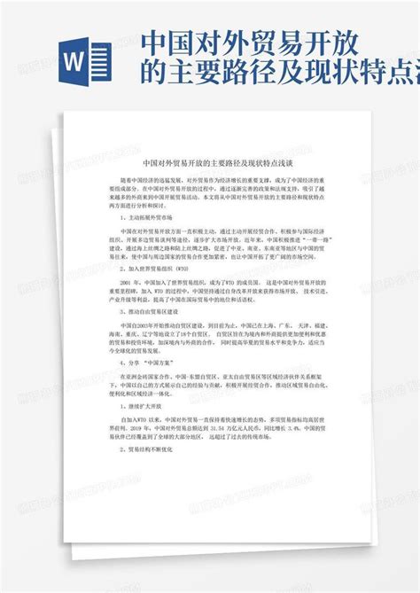 中国对外贸易开放的主要路径及现状特点浅谈word模板下载编号lerjepjm熊猫办公