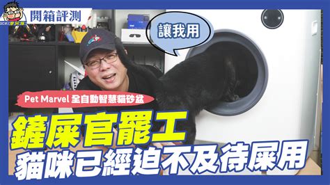影片 貓爽人也爽！上廁所全自動清理的 Pet Marvel 全自動智慧貓砂機 3c 達人廖阿輝