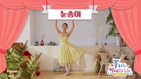 눈송이 Snowflake 영어노래로 배우는 어린이 발레 줄리의발레하우스 5 Youtube