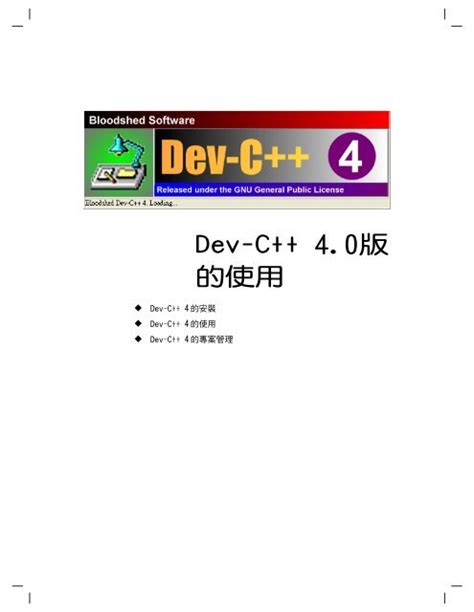 Dev C 使用教學