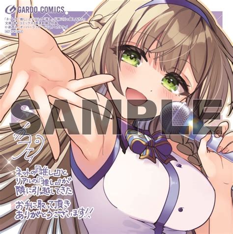 【コミック】ネットの『推し』とリアルの『推し』が隣に引っ越してきた2 ゲーマーズ 書籍商品の総合通販