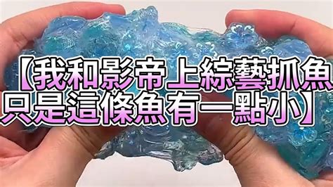《玩泥說故事》我和影帝上綜藝抓魚，只是這條魚有一點小🌟（完整版）史萊姆說故事 捏泥講故事 史萊姆 Asmr 解壓 起泡膠玩泥 Youtube