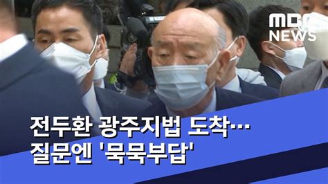 전두환 광주지법 도착질문엔 묵묵부답20200427뉴스외전mbc Youtube