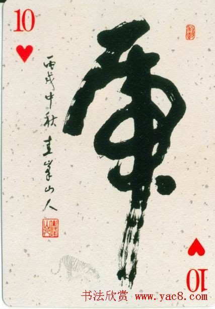 虎字书法作品大全 第8页 书法专题书法欣赏