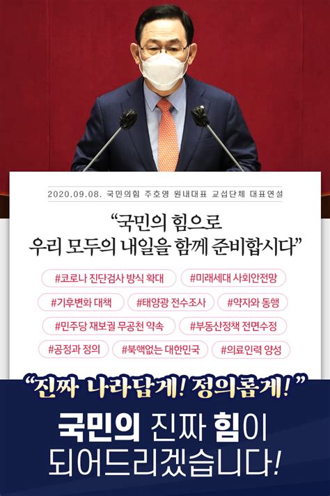 국민의힘 202098 국민의힘 주호영 원내대표 교섭단체 대표연설 “국민의 힘으로 우리