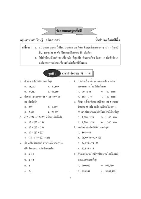 แบบทดสอบ แบบฝึกหัด ข้อสอบมาตรฐานชั้น ป 6 ปลายภาค วิชาคณิตศาสตร์