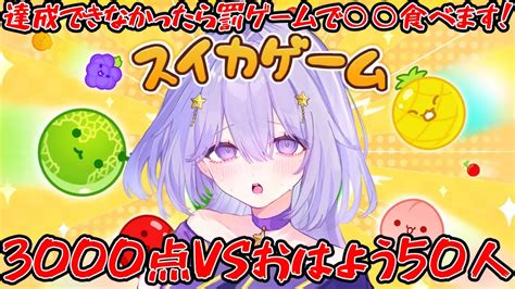 【スイカゲーム】罰ゲームあり！おはよう50人vsスコア3000点🍉初見さん大歓迎🍉【新人vtuberヨルハ】 Youtube