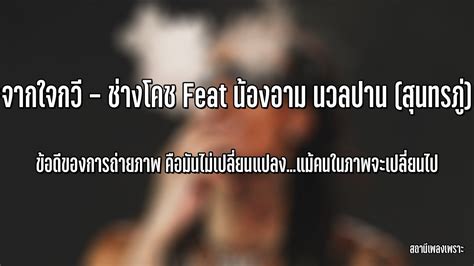 จากใจกวี ช่างโคช Feat น้องอาม นวลปาน สุนทรภู่ Youtube