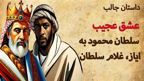 داستان ایاز و سلطان محمود غزنوی داستانی از مثنوی مولوی Youtube