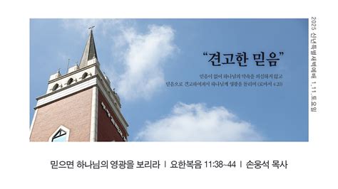 [신년특별새벽예배 ] 2025 01 11 토 L 견고한 믿음 6 L 믿으면 하나님의 영광을 보리라 L 손웅석 목사 L 부평