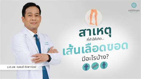 สาเหตททำใหเกดเสนเลอดขอด มอะไรบาง YouTube