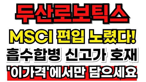 두산로보틱스 두산밥캣 흡수합병 신의 한 수 Msci 편입 노렸다 지금은 바겐세일 쓸어 담아도 되는 이유 신고가 먹을