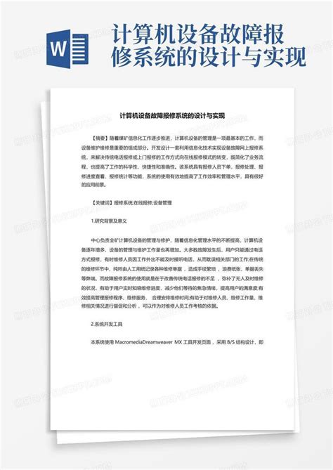 计算机设备故障报修系统的设计与实现word模板下载编号lkdyvxyj熊猫办公