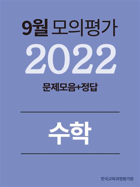 [기출] 2022학년도 대학수학능력시험 9월 모의평가 수학 문제 정답 Sconn 북카페