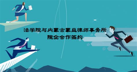 访企拓岗 法学院与内蒙古蒙益律师事务所举行院企合作签约仪式 内蒙古大学法学院