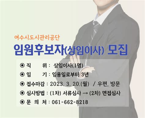 여수시도시관리공단 임원후보자 모집 공고 여수시도시관리공단