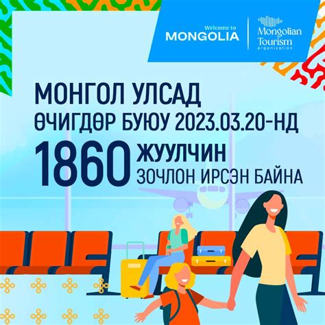 1860 жуулчин Монгол улсад зочлон иржээ Нийслэлийн Аялал жуулчлалын газар