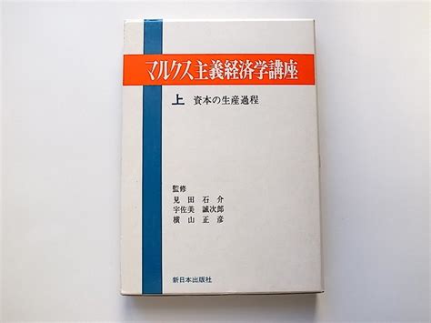 Yahooオークション 1912 マルクス主義経済学講座〈上〉資本の生産過