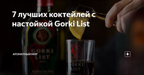 7 лучших коктейлей с настойкой Gorki List | АРОМАТНЫЙ МИР | Дзен