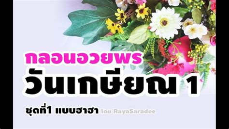 กลอนเกษียณอายุราชการ กลอนอวยพรวันเกษียณแบบฮาฮา คำกลอนวันเกษียณอายุ