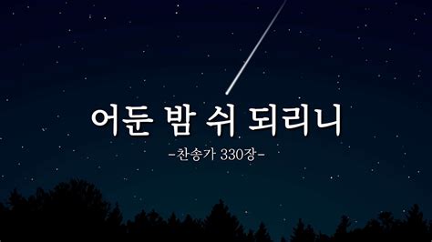 한성행복한교회 [찬송] 어둔 밤 쉬 되리니 Youtube