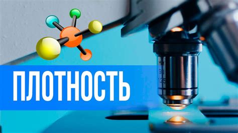 Плотность (просто и понятно) - YouTube