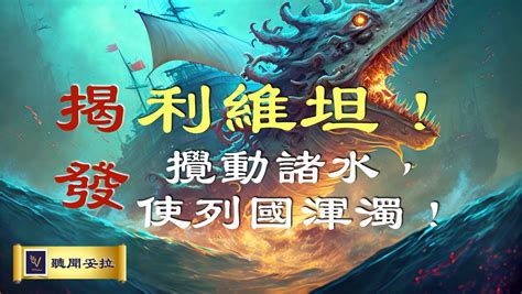 【voy聽聞妥拉 】揭發攪動諸水，使列國渾濁的利維坦！ Voyeshua 妥拉之聲